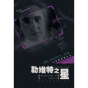 大发现系列丛书-勒维特之星 (美)约翰逊,刘晶晶