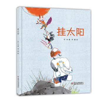 【京送自营同仓发货】挂太阳 白冰 著 中国少年儿童出版社