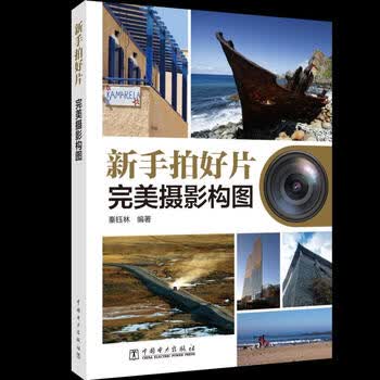 新手拍好片：摄影构图9787519826925