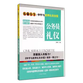 礼赢天下中华与世界礼仪全览:公务员礼仪
