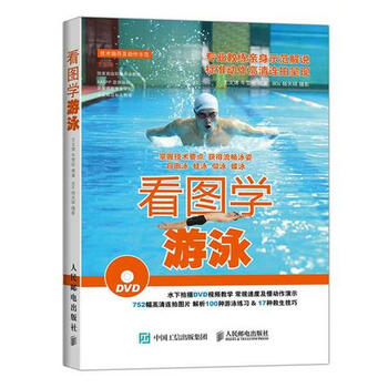 看图学游泳 王文博,牛雪彤　著【正版书】