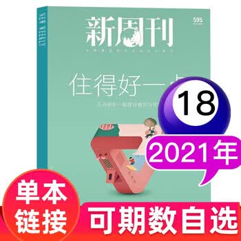 【单本自选】新周刊杂志2020/2021年新闻时事生活过期刊记录社会潮流资讯城市与住宅期刊 2021年9月15日第18期总第595期