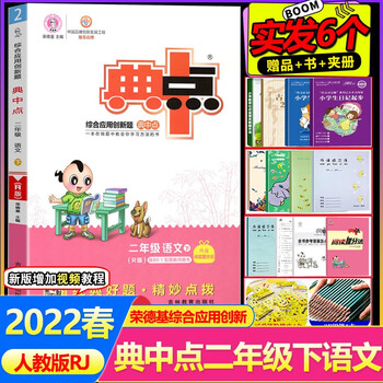 2022春典中点二年级语文下册 人教部编版RJ 综合应用创新题小学2年级下语文同步训练练习册辅导资料