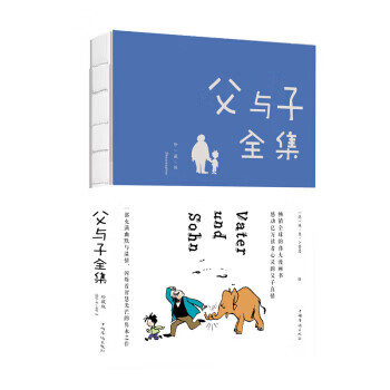 父与子全集:珍藏版 [德]埃·奥·卜劳恩