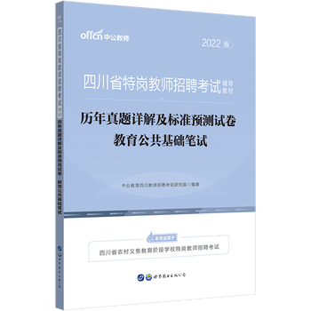 中公教育2022四川省特岗教师招聘考试教材农村义务教育真题试卷：历年真题详解及标准预卷教育公共基础笔试