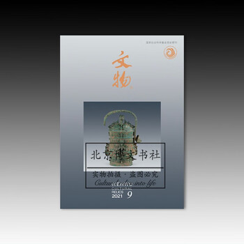 文物2021年9【平】