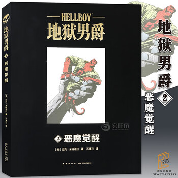 正版 地狱男爵2恶魔觉醒 新星出版社