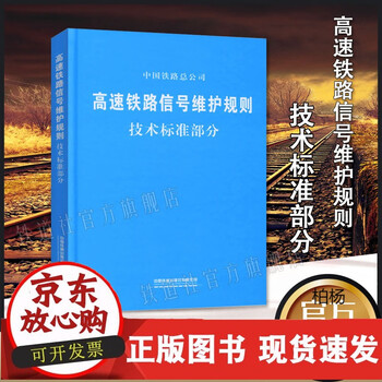 C 高速铁路信号维护规则 技术标准部分（铁总运【2015】322号） 15113.4616 中