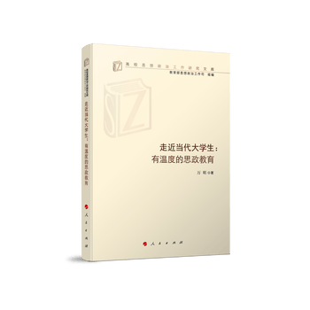 走近当代大学生：有温度的思政教育（高校思想政治工作研究文库）