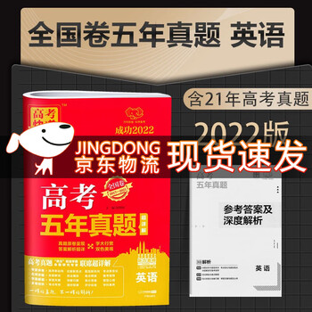 2022全国卷万向思维高考快递五年真题语数英物化生政史地文综理综文数理数全国通用科目自选 2017-2021年五年高考真题 英语全国卷