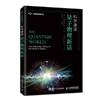 科学速读 量子物理新话【正版图书】