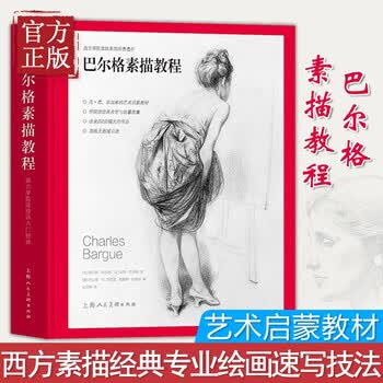巴尔格素描教程 西方素描经典绘画速写技法 美术教材书籍 梵高巴洛克毕加索大师临摹 写实主义素描入