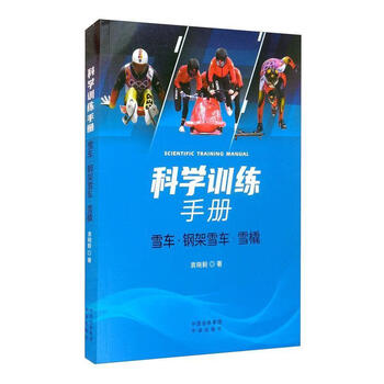 科学训练手册(雪车钢架雪车雪橇)袁晓毅中译出版社有限公司9787500167167 运动/健身书籍