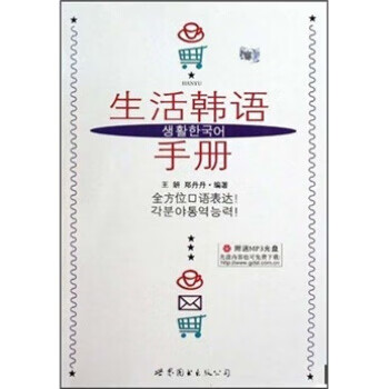 生活韩语手册【正版图书】