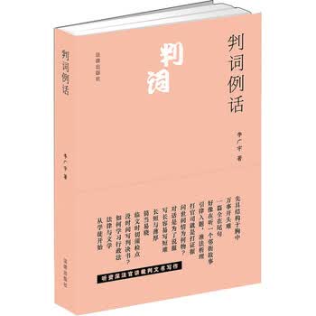 判词例话 李广宇 著 中信书店