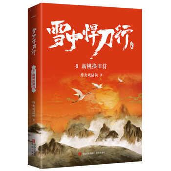 雪中悍刀行 9 新桃换旧符