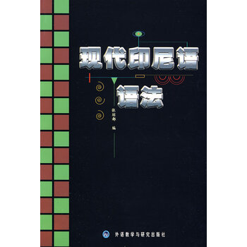 现代印尼语语法