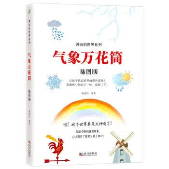 气象万花筒科普读物  图书