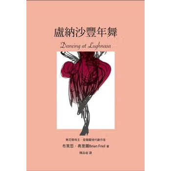 预售 布莱恩．弗里尔 卢纳沙节丰年舞 书林出版有限公司