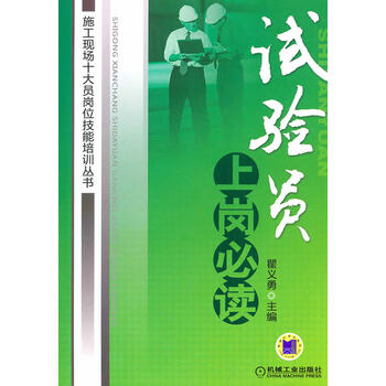试验员上岗必读【正版图书】