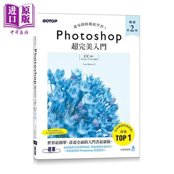 Photoshop超完美入门 畅销第二版 CC适用 港台原版 Yumi Makino 碁峰