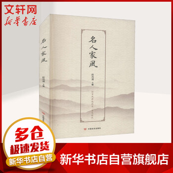 名人家风 图书
