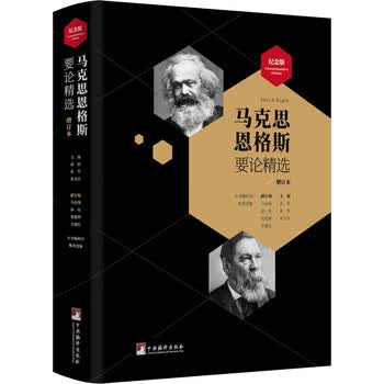 马克思恩格斯要论精选 增订本 纪念版