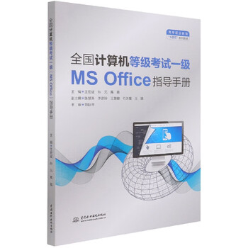 全国计算机等级考试一级MS Office指导手册(高等职业教育十四五系列教材)