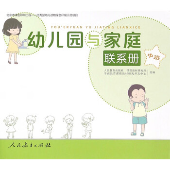 幼儿园与家庭联系册(中班)