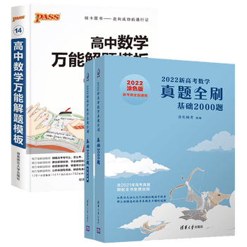 2022新高考数学真题全刷基础2000题 化学1500题 物理2000题 决胜800题 高中数学同步全刷必修一+选修一 艺考1500题 2022天一真题物理1600题 化学2200题 历史2000题 