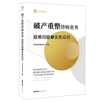 破产重整律师业务 疑难问题与实务应对 2021新书 国浩律师事务所 编著 法律出版社