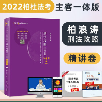 2022柏杜法考 柏浪涛刑法攻略 精讲卷 司法考试 讲义卷 法律职业资格考试用书 厚大司考 理论卷 柏浪涛讲刑法