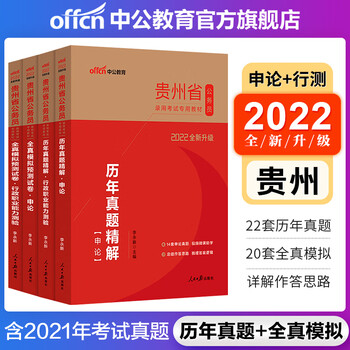 中公教育2022贵州省公务员录用考试：历年真题+全真模拟（申论+行测）4本套