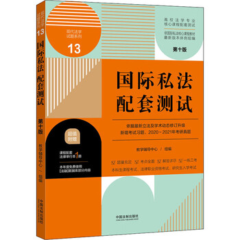 国际私法配套测试 第10版