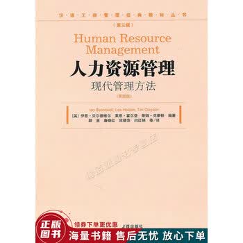 人力资源管理第4版