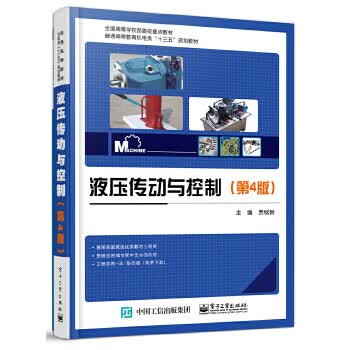 液压传动与控制第四版第4版贾铭新电子工业出版社
