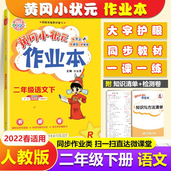 2022春 部编人教版 黄冈小状元作业本 2二年级下册语文书同步练习册练习题