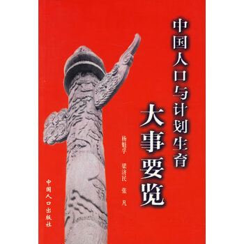 中国人口与计划生育大事要览【正版图书】