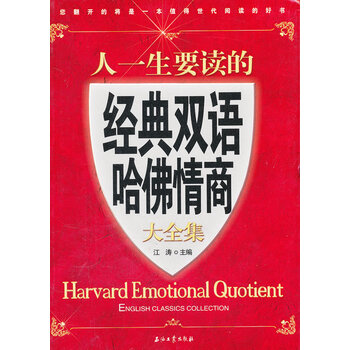人一生要读的经典双语哈佛情商大全集 江涛