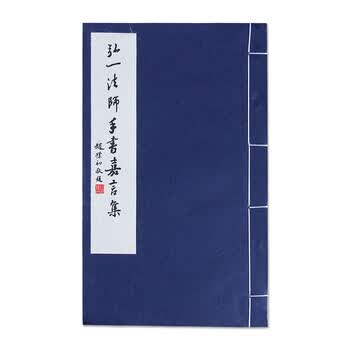 弘一法师手书嘉言集【正版图书】