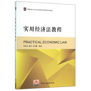 实用经济法教程