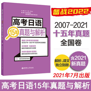 备考2022高考日语15年真题与解析全国卷2007-2021年高考日语真题卷含详细解析讲解作文范文