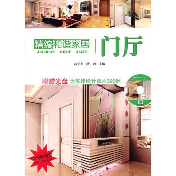 精编和谐家居:门厅【正版图书】