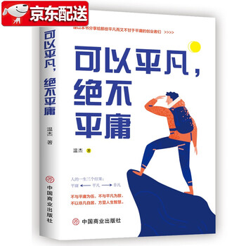 【新书现货】可以平凡，绝不平庸 温杰 献给创业者们