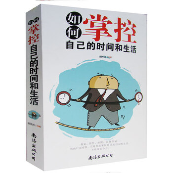 如何掌控自己的时间和生活