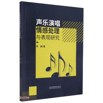 正版 声乐演唱情感处理与表现研究9787558186448