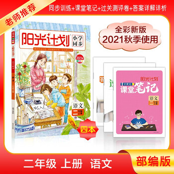 21秋阳光计划小学同步  二年级 语文 (全彩版）