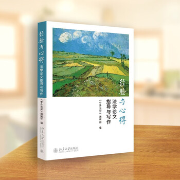 经验与心得：法学论文指导与写作