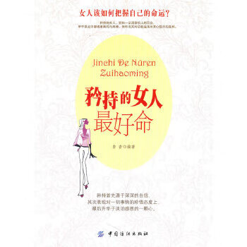 矜持的女人好命【正版图书】