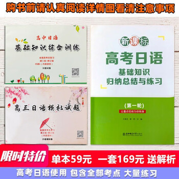 [含解析]高考日语 一轮二轮三轮复习基础归纳总结综合卷高考模拟练习语法全掌握高中日语学习语法专项训练 全额支付 单本纸解析(不含题目)